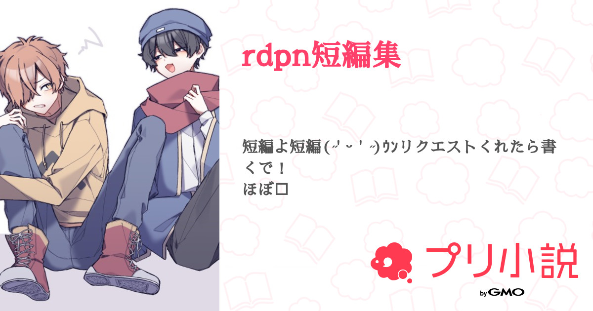 rdpn短編集 - 全10話 【連載中】（海月（みつき）さんの小説） | 無料スマホ夢小説ならプリ小説 byGMO